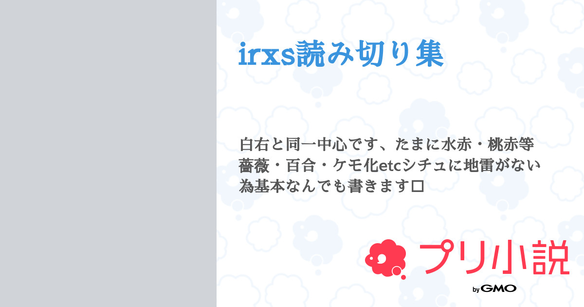 第1話：①水着♀︎ / 桃 × 白（青水、黒赤🈶）（irxs読み切り集）｜無料スマホ夢小説ならプリ小説 byGMO